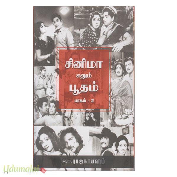 சினிமா எனும் பூதம் (பாகம்-2) - R.P.ராஜநாயஹம், Buy tamil book Cinema ...
