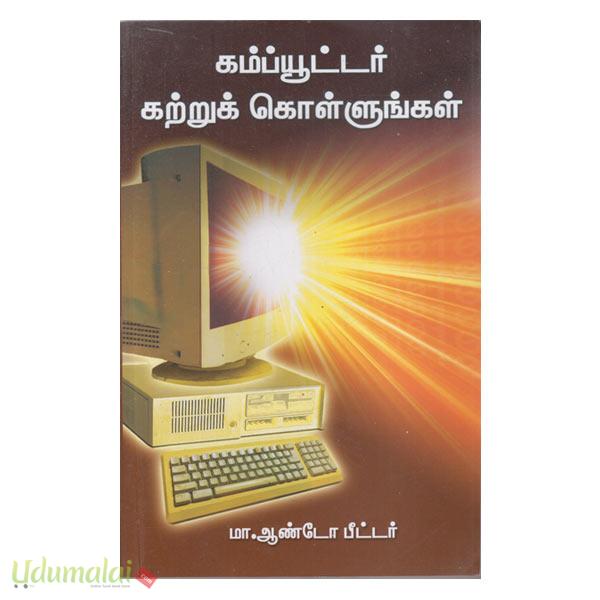 கம்ப்யூட்டர் கற்றுக் கொள்ளுங்கள் - மா.ஆண்டோ பீட்டர், Buy tamil book ...