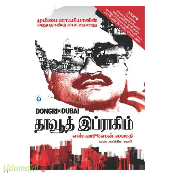 தாவூத் இப்ராஹிம் - கார்த்திகா குமாரி, Buy tamil book David Ibrahim ...