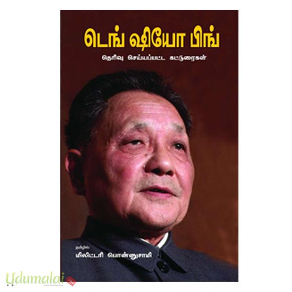 டெங் ஷியோ பிங் தெரிவு செய்யப்பட்ட கட்டுரைகள் - தமிழில்:மிலிட்டரி ...
