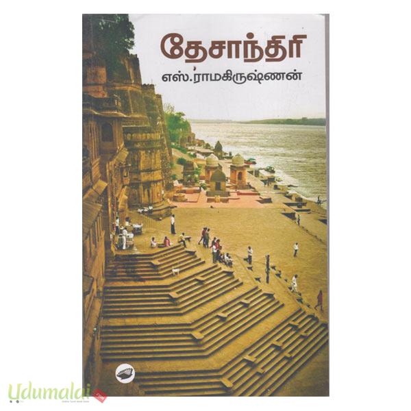 தேசாந்திரி (Paper Back) - எஸ். ராமகிருஷ்ணன், Buy tamil book Desanthiri ...