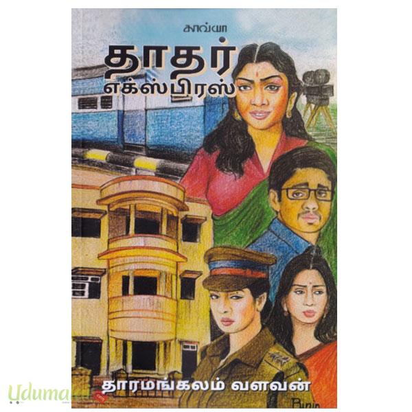 தாதர் எக்ஸ்பிரஸ் - தாராமங்கலம் வளவன், Buy tamil book Dhadhar Express ...