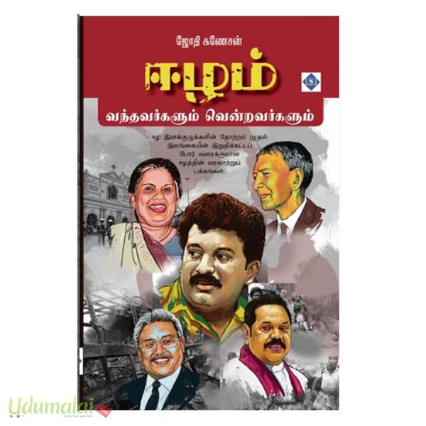 ஈழம் (வந்தவர்களும் வென்றவர்களும்) - ஜோதி கணேசன் , Buy tamil book Eelam ...