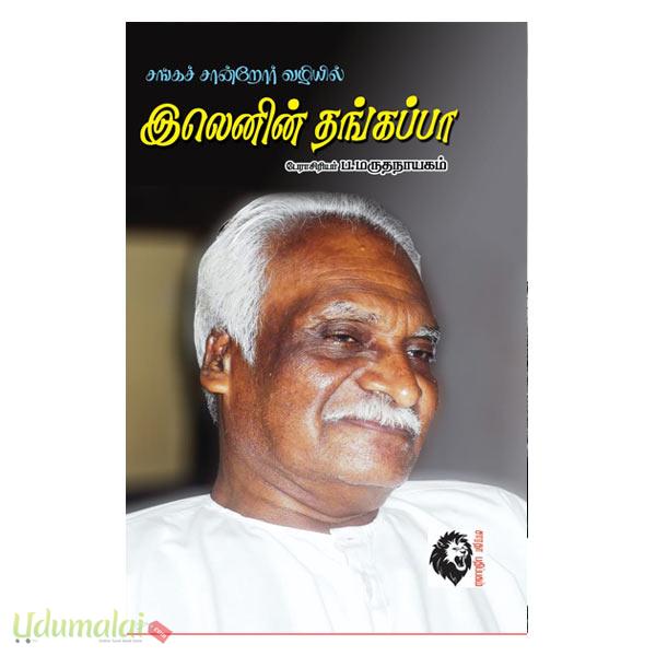 இலெனின் தங்கப்பா - ப.மருதநாயகம், Buy tamil book Elanin Thangappa online ...