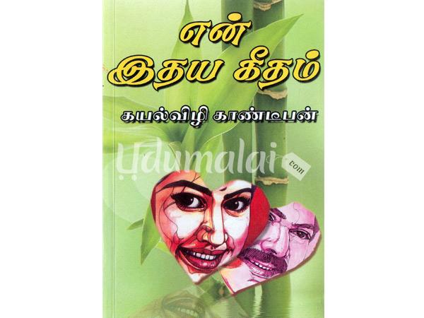 என் இதய கீதம் - கயல்விழி காண்டீபன், Buy tamil book En Ethaya Geetham ...