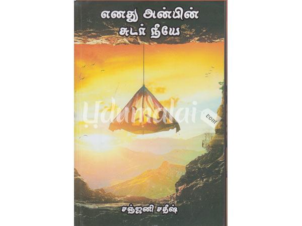 எனது அன்பின் சுடர் நீயே (சஞ்ஜனி சதீஷ்) - சஞ்ஜனி சதீஷ், Buy tamil book Enathu Anbin Sudar Neeya ...