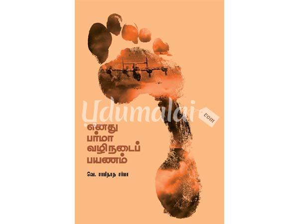 எனது பர்மா வழிநடைப் பயணம் - வெ.சாமிநாத சர்மா, Buy tamil book Enathu Burma Valinadai Payanam ...