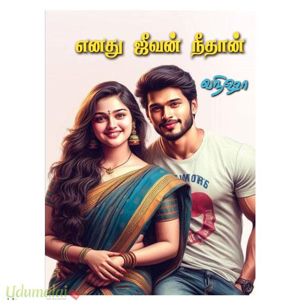 எனது ஜீவன் நீ தான் (வநிஷா) - வநிஷா, Buy tamil book Enathu Jeevan Nee Thaan online, Vanishaa ...