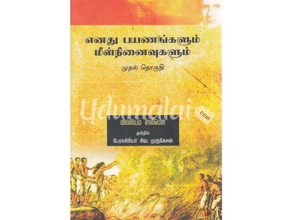எனது பயணங்களும் மீள்நினைவுகளும் (முதல் தொகுதி) - வில்லியம் ஸ்லீமென், Buy tamil book Enathu ...
