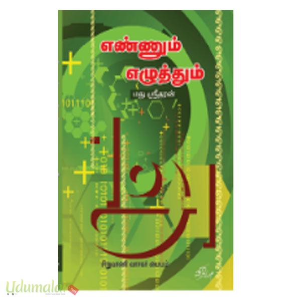 எண்ணும் எழுத்தும் - மதுஶ்ரீதரன், Buy tamil book Ennum Eluthum online ...