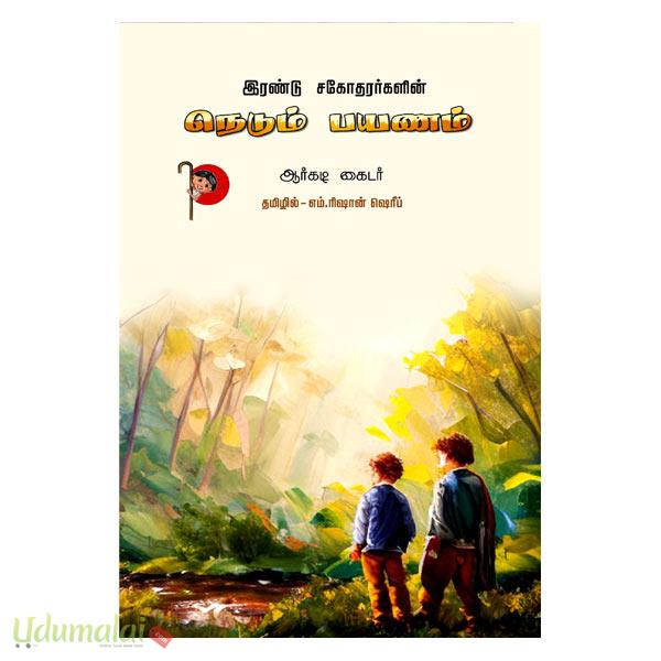 இரண்டு சகோதரர்களின் நெடும் பயணம் - ஆர்கடி கைடர் தமிழில்: எம்.ரிஷான் ...