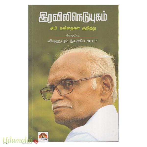 இரவிலிநெடுயுகம் (அபி கவிதைகள் குறித்து) - விஷ்ணுபுரம் இலக்கிய வட்டம், Buy tamil book ...