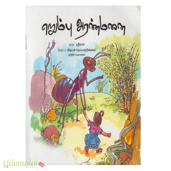 எறும்பு அரண்மனை - ஶ்ரீலால், Buy tamil book Erumbu Aranmani online ...