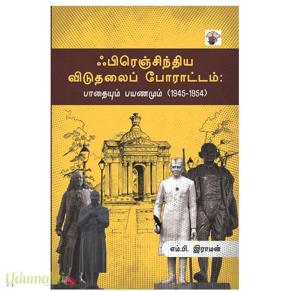 ஃபிரெஞ்சிந்திய விடுதலைப் போராட்டம்: பாதையும் பயணமும் (1945-1954) - எம் ...
