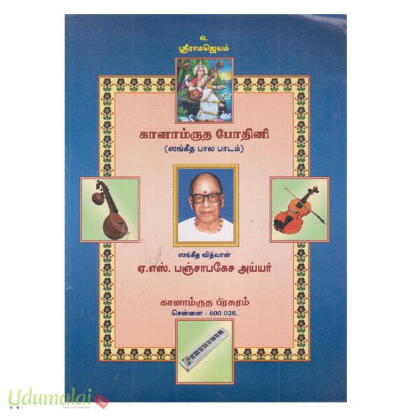 கானாம்ருத போதினி (ஸங்கீத பால பாடம்) - ஏ.எஸ்.பஞ்சாபகேச அய்யர் , Buy ...