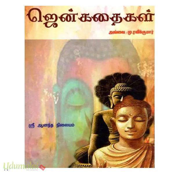 ஜென் கதைகள் - அவ்வை மு. ரவிக்குமார் , Buy tamil book Gen Kathaigal online, Avvai M. Ravikumar ...