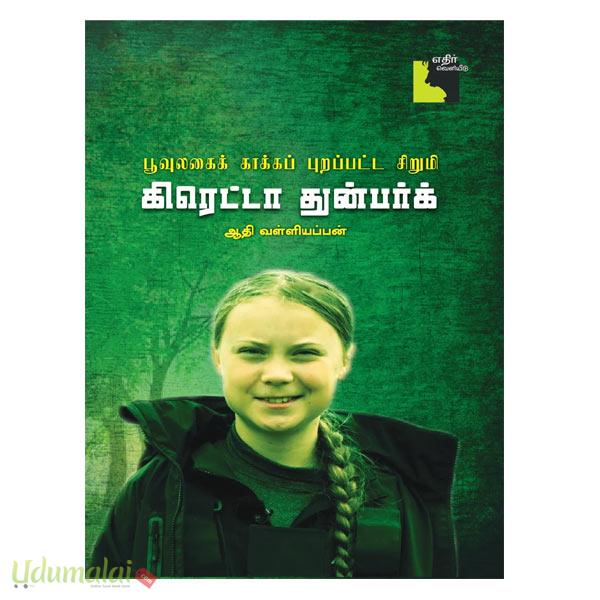 கிரெட்டா துன்பர்க்: பூவுலகைக் காக்கப் புறப்பட்ட சிறுமி - ஆதி ...