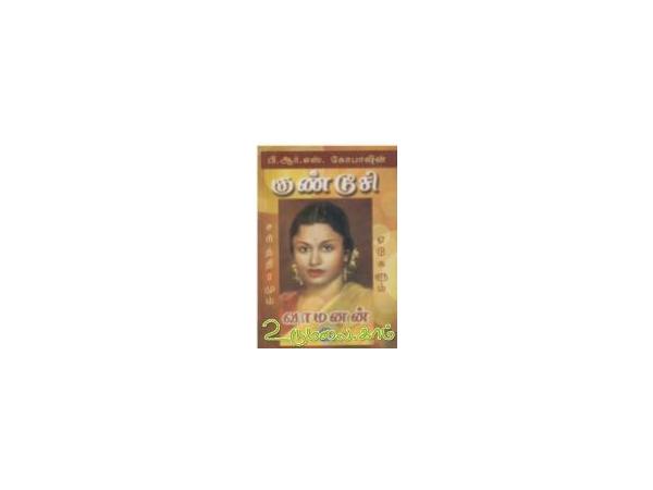 குண்டூசி - வாமனன், Buy tamil book Gundoosi online, vamanan Books ...