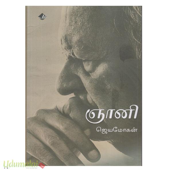 ஞானி - ஜெயமோகன், Buy tamil book Gyani online, Jeyamohan Books, சிறுகதைகள்