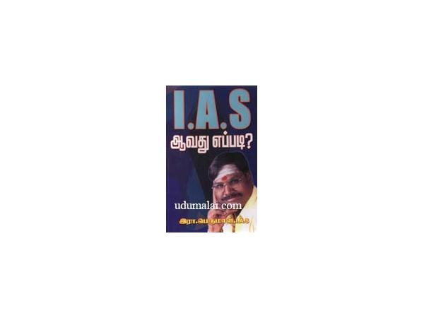 IAS ஆவது எப்படி? - இரா.பெருமாள் I.A.S, Buy tamil book Ias Avathu Eppadi ...