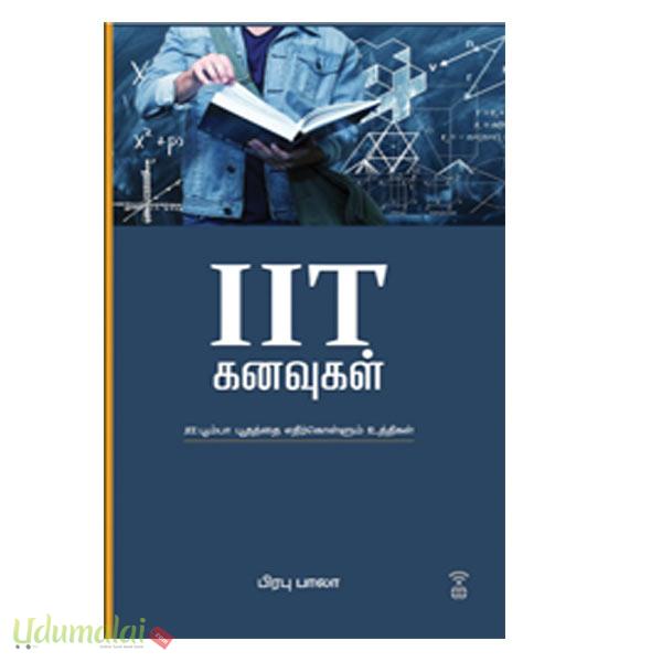 IIT கனவுகள் (JEE பூம்பா பூதத்தை எதிர்கொள்ளும் உத்திகள்) - பிரபு பாலா ...
