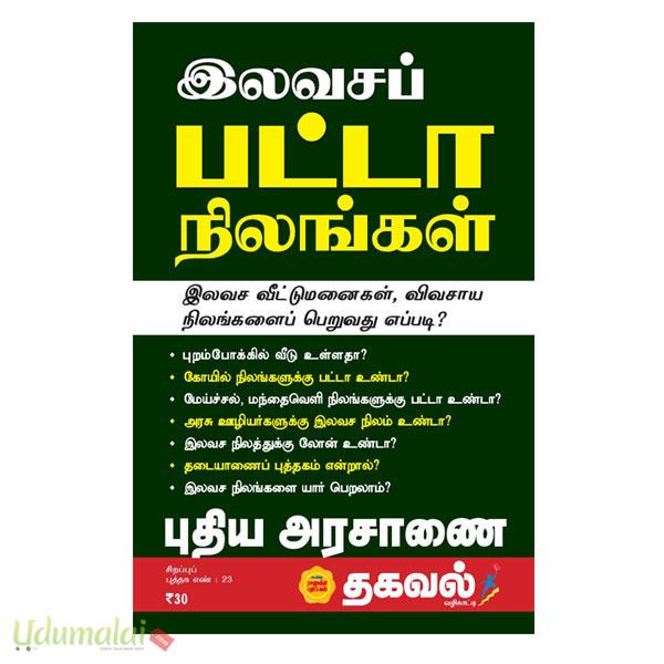 இலவசப் பட்டா நிலங்கள் - ., Buy tamil book Ilavasa Patta Nilangal online ...