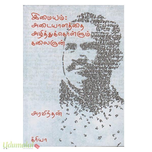 இமையம்: அடையாளத்தை அழித்துக்கொள்ளும் கலைஞன் - அரவிந்தன், Buy tamil book ...