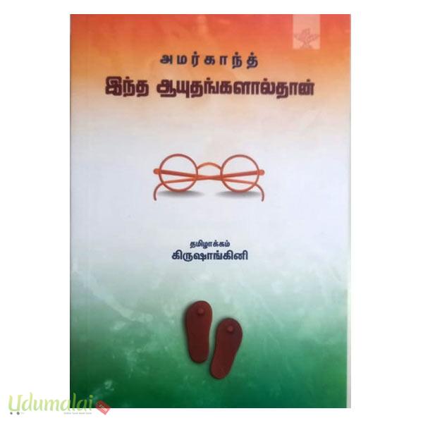 இந்த ஆயுதங்களால்தான் - அமர்காந்த் , க்ருஷாங்கினி (தமிழில்) , Buy tamil ...