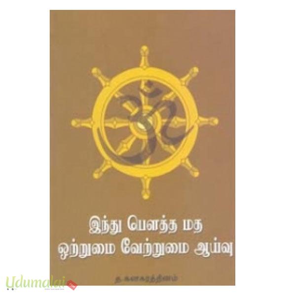 இந்து பௌத்த மத ஒற்றுமை வேற்றுமை ஆய்வு - த.கனகரத்தினம் , Buy tamil book ...