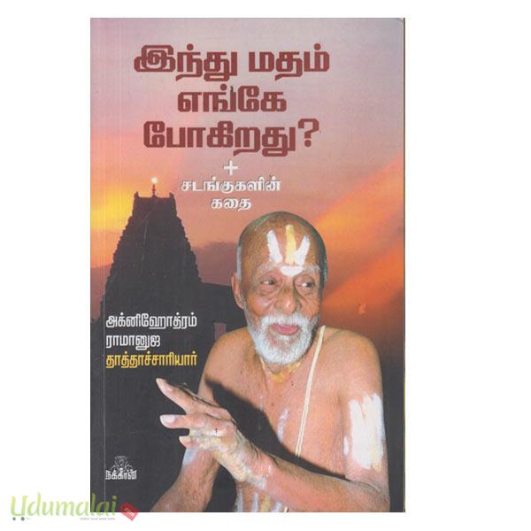 இந்து மதம் எங்கே போகிறது? + சடங்குகளின் கதை (இரு பாகங்கள்) - ராமானுஜ ...