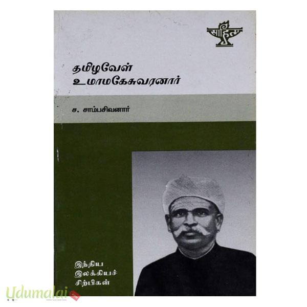 இந்திய இலக்கியச் சிற்பிகள் (தமிழ்வேல் உமாமகேஸ்வரன் ஆர்) - ச ...
