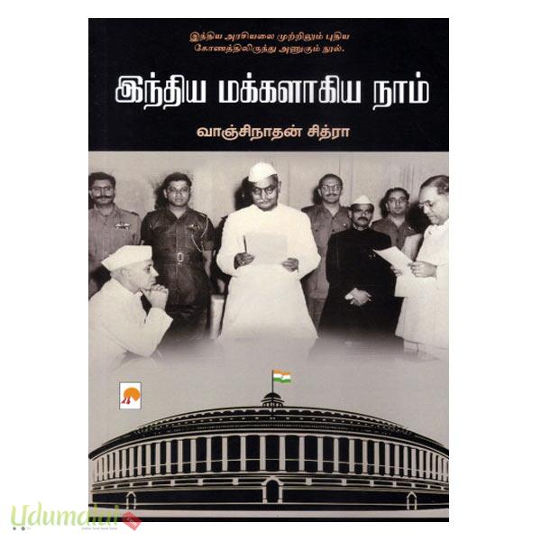 இந்திய மக்களாகிய நாம் - வாஞ்சிநாதன் சித்ரா, Buy tamil book India Makkalaakiya Naam online ...