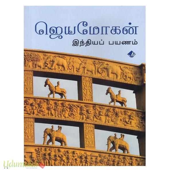 இந்தியப் பயணம் - ஜெயமோகன், Buy tamil book India Payanam online ...