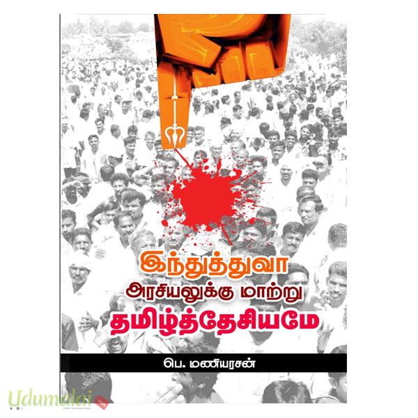 இந்துத்துவா அரசியலுக்கு மாற்று தமிழ்த்தேசியமே - பெ.மணியரசன், Buy tamil book Inthuthuvaa ...