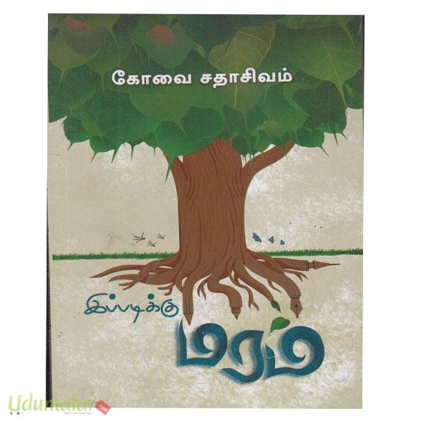 இப்படிக்கு மரம் - கோவை சதாசிவம், Buy tamil book Ippadigu Maram online ...