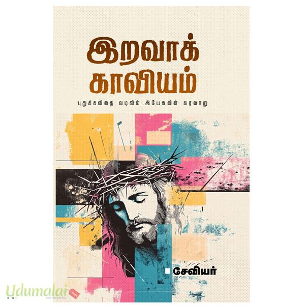 இறவாக் காவியம் (புதுக்கவிதை வடிவில் வரலாறு) - சேவியர், Buy tamil book ...