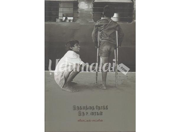 இருதயத்தை நோக்கி இரு உரைகள் - தமிழில் : பிரசன்னா ராமஸ்வாமி ...