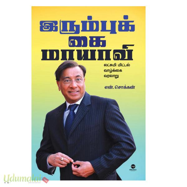 இரும்புக் கை மாயாவி: லட்சுமி மிட்டல் வாழ்க்கை வரலாறு - என். சொக்கன் ...