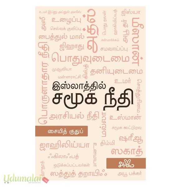 இஸ்லாத்தில் சமூக நீதி - சையித் குதுப் , Buy tamil book Islaathil ...