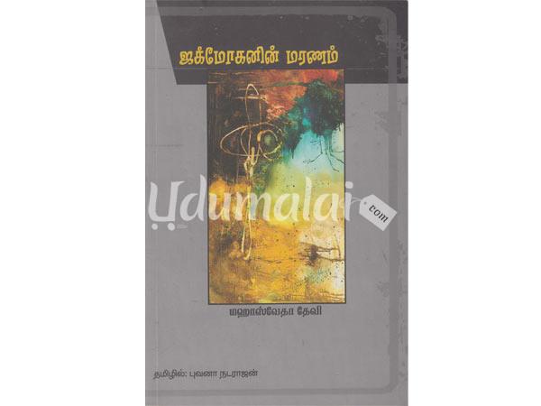 ஜக்மோகனின் மரணம் - புவனா நடராஜன், Buy tamil book Jagamohanin Maranam ...