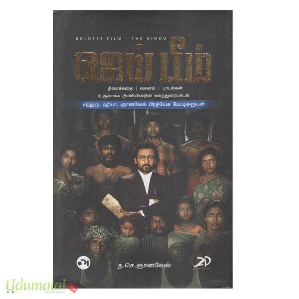 ஜெய் பீம் - த.செ.ஞானவேல், Buy tamil book Jai Bhim online, T.S.Gnanavel ...