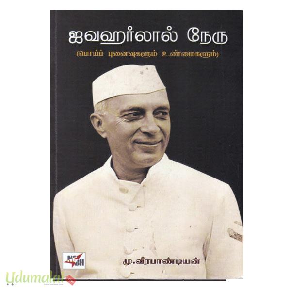 ஜவகர்லால் நேரு (பொய்ப் புனைவுகளும் உண்மைகளும்) - மு.வீரபாண்டியன், Buy ...
