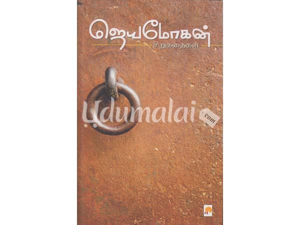 ஜெயமோகன் சிறுகதைகள் - ஜெயமோகன், Buy tamil book Jeyamohan Sirukathaikal online, Jeyamohan Books ...