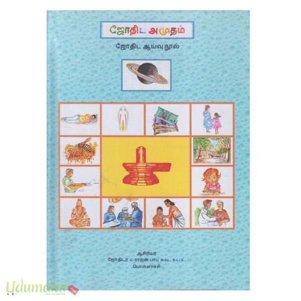 ஜோதிட அமுதம் (ஜோதிட ஆய்வு நூல்)(பாகம்-1) - C.ராஜன் பாபு, Buy tamil book ...