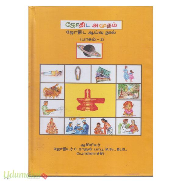 ஜோதிட அமுதம் (ஜோதிட ஆய்வு நூல்)(பாகம்-2) - C.ராஜன் பாபு, Buy tamil book ...