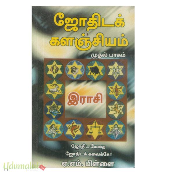 ஜோதிடக் களஞ்சியம்(பாகம்-1) - ஏ.எம்.பிள்ளை, Buy tamil book Jothida ...