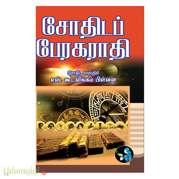 சோதிடப் பேரகராதி (சங்கர்) - எஸ். கூடலிங்கம் பிள்ளை, Buy tamil book ...