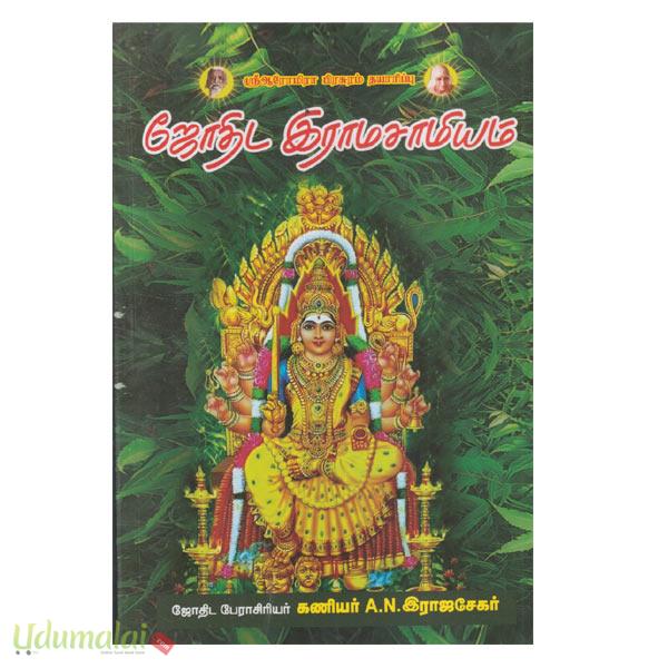 ஜோதிட இராமசாமியம் - A.N.இராஜசேகர், Buy tamil book Jothida Ramasaamiyam ...