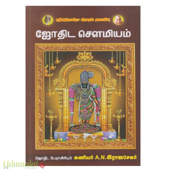 ஜோதிட சௌமியம் - A.N.இராஜசேகர், Buy tamil book Jothida Sowmiyam online ...