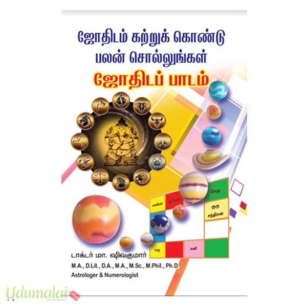 ஜோதிடம் கற்றுக் கொண்டு பலன் சொல்லுங்கள் ஜோதிடப் பாடம் - டாக்டர் ம.ஷிவா ...